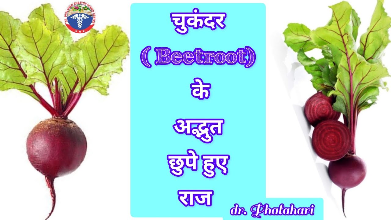 chukandar vegetable benefits|health benefits of beetroot - YouTube