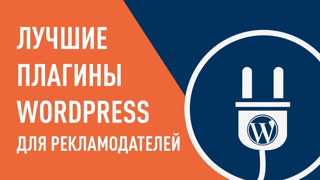 Лучшие плагины Wordpress для рекламодателей Wordpress для контекстной