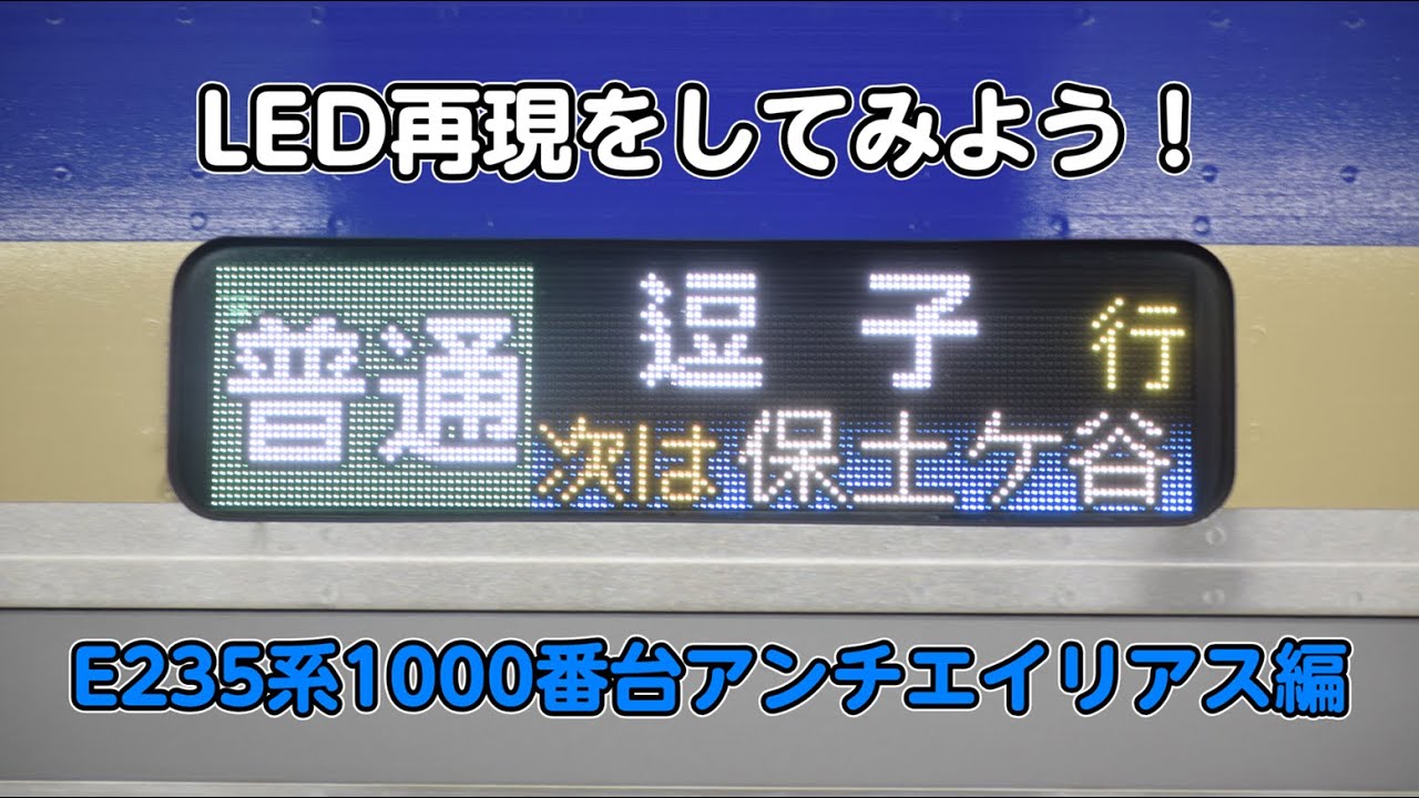 【LED再現講座】LED再現をしてみよう！アンチエイリアス編【E235系1000番台】 - YouTube