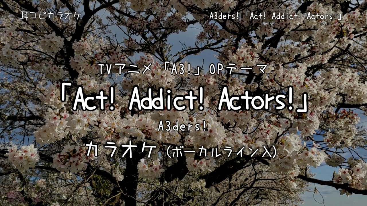 A3! OP 「Act! Addict! Actors!」 A3ders! VOガイド有【耳コピ カラオケ】 - YouTube