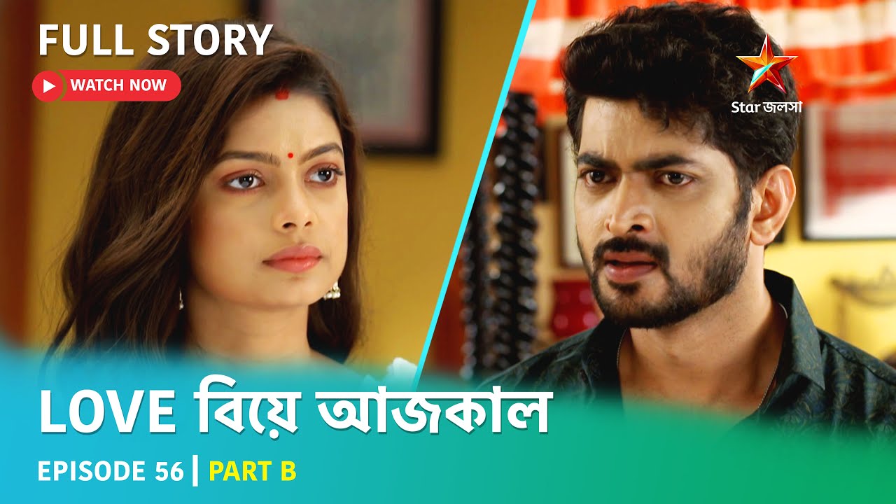Full Story | Love Biye Aajkal | Episode 56 | Part B - YouTube