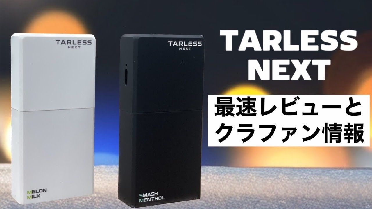 【VAPE】TARLESSの新型登場！その名はTARLESS NEXT！先行レビュー！ - YouTube