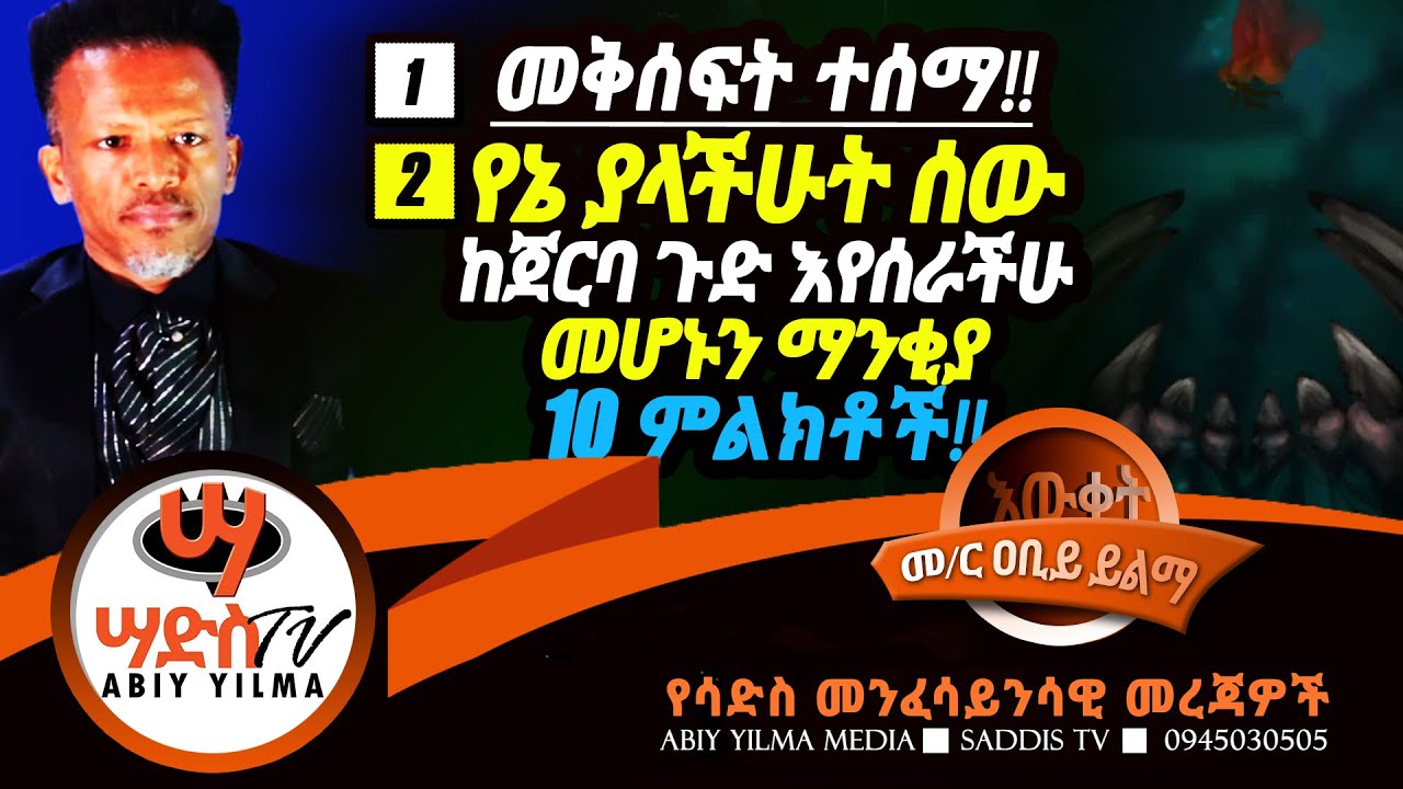 ያመናችሁት ሰው ጉድ እየሰራችሁ መሆኑን ማንቂያ 10 ምልክቶች!!Abiy Yilma, ሳድስ ቲቪ, Ahadu FM ...