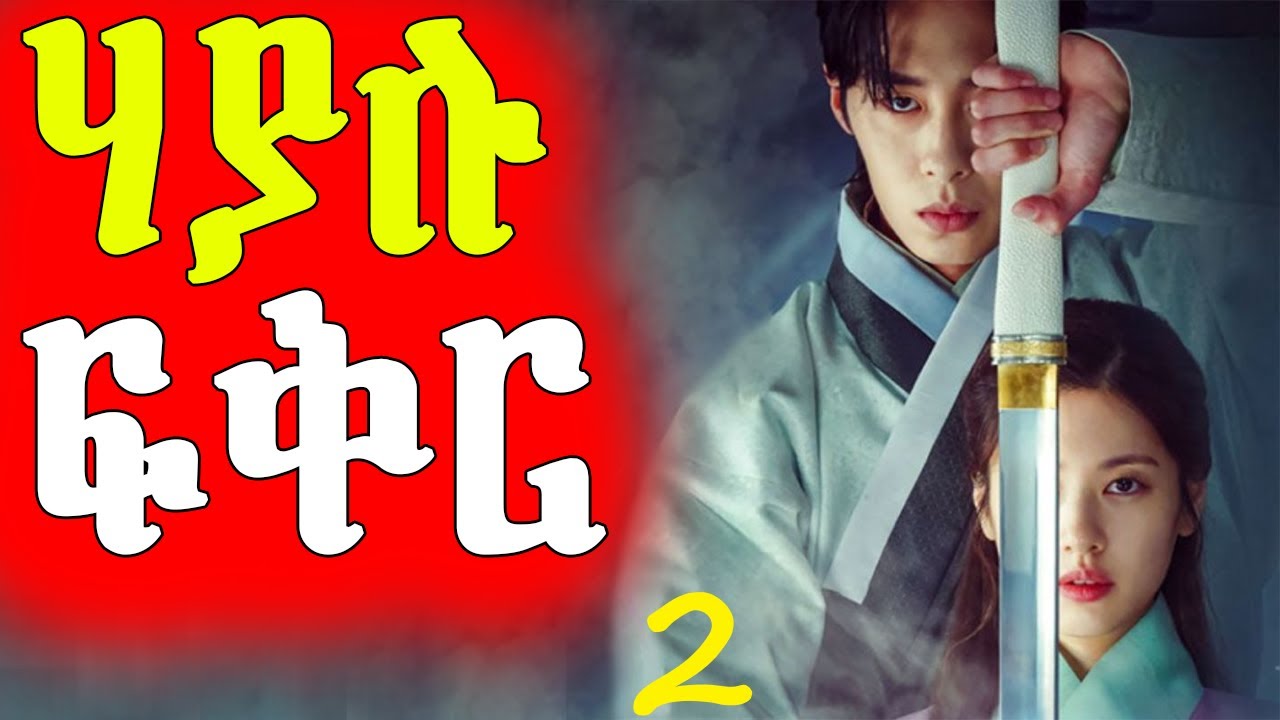🔴[ክፍል 2] በሞት መካከል ሆነው ይፋቀራሉ | Mert Films - ምርጥ ፊልም - YouTube