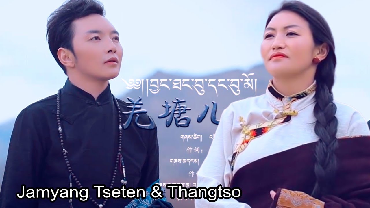 Jamyang Tseten & Thangtso New Tibetan Song 2024 HD ལེན་མཁན། འཇམ་དབྱངས ...