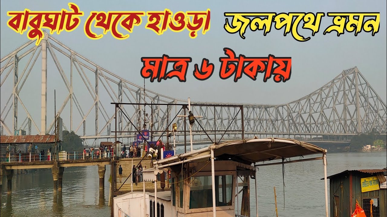 howrah to babughat ferry service | বাবুঘাট থেকে হাওড়া জলপথে | howrah ...