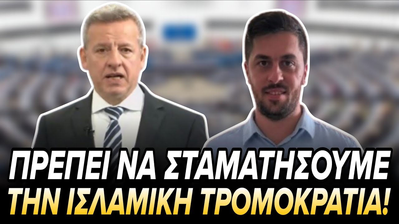 ΗΧΗΡΗ ΠΑΡΕΜΒΑΣΗ Φράγκου στην Ευρωβουλή για την ισλαμική τρομοκρατία ...
