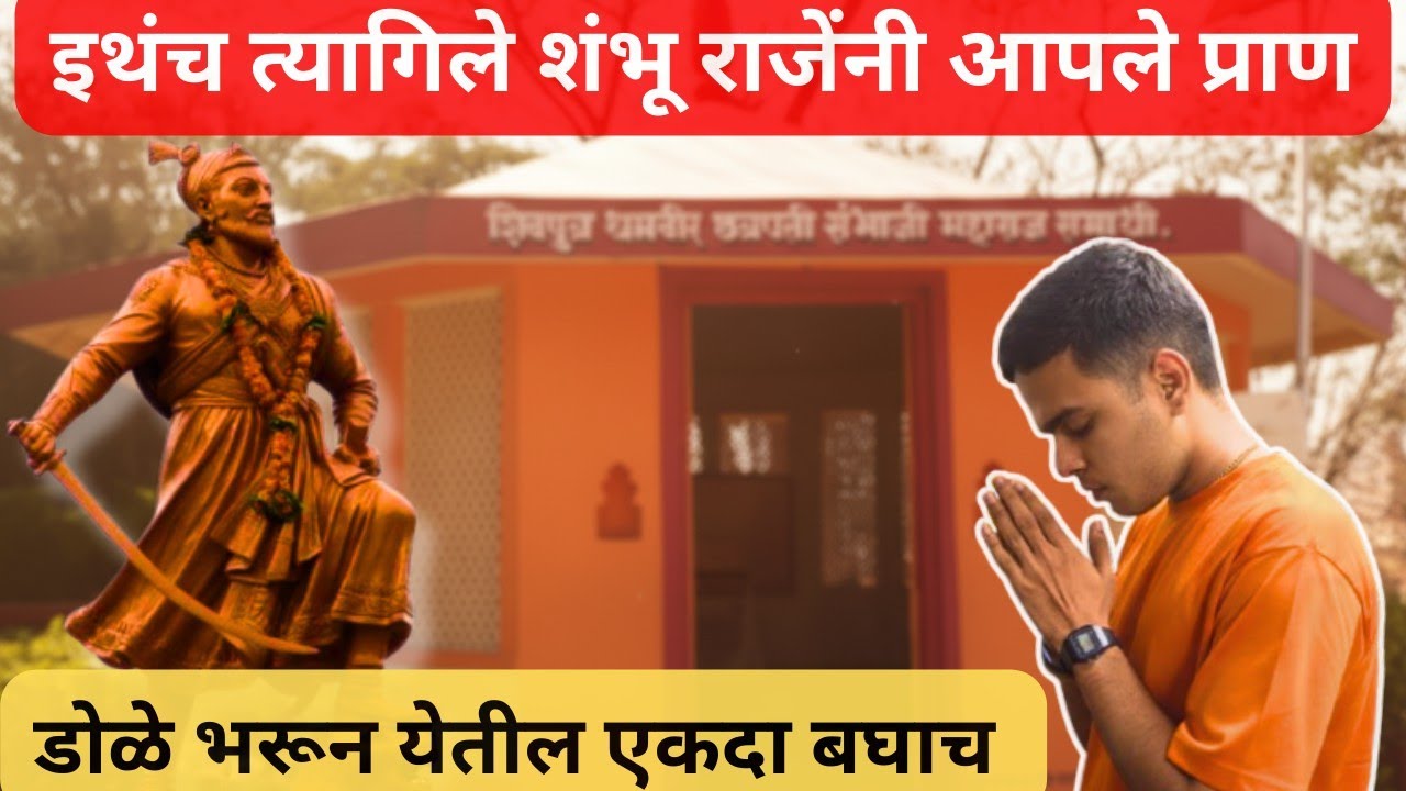 Sambhaji Maharaj Samadhi | Tulapur | How to reach Tulapur | Vadhu ...