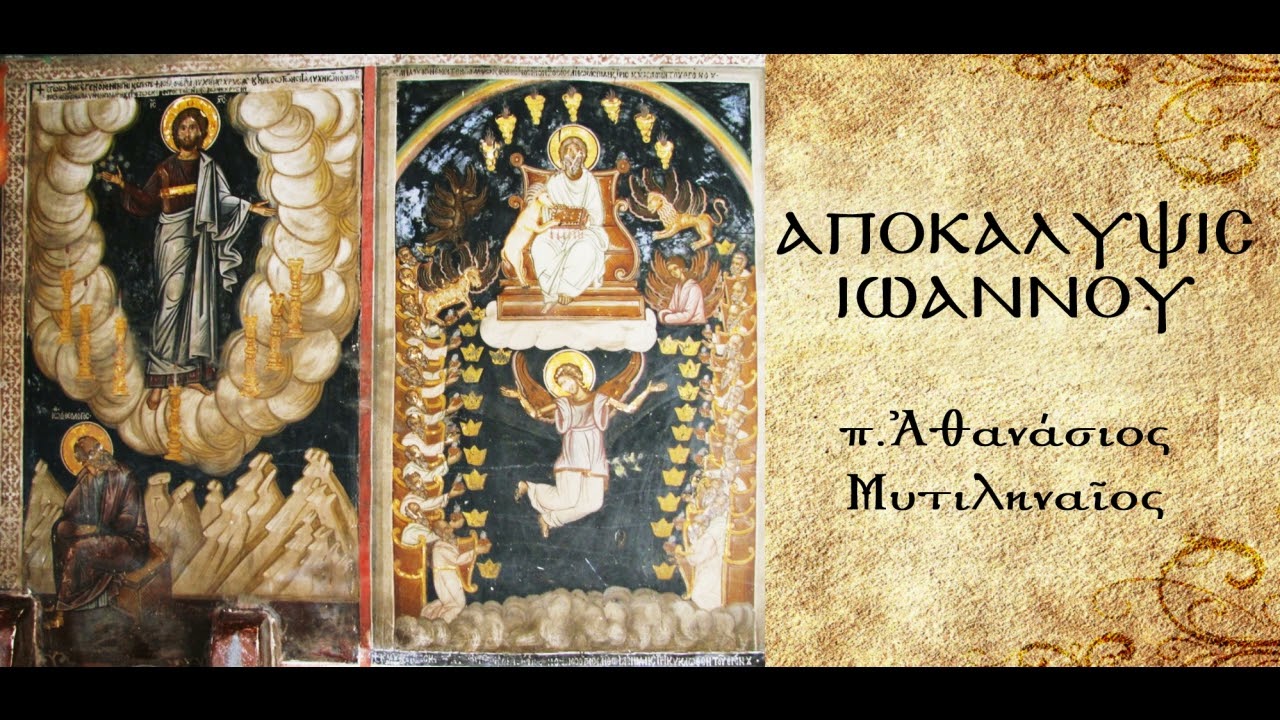 Ανάλυση των: «Ἀποκάλυψις», «δεῖ», «ἐν τάχει» - π. Αθανάσιος Μυτιληναίος ...