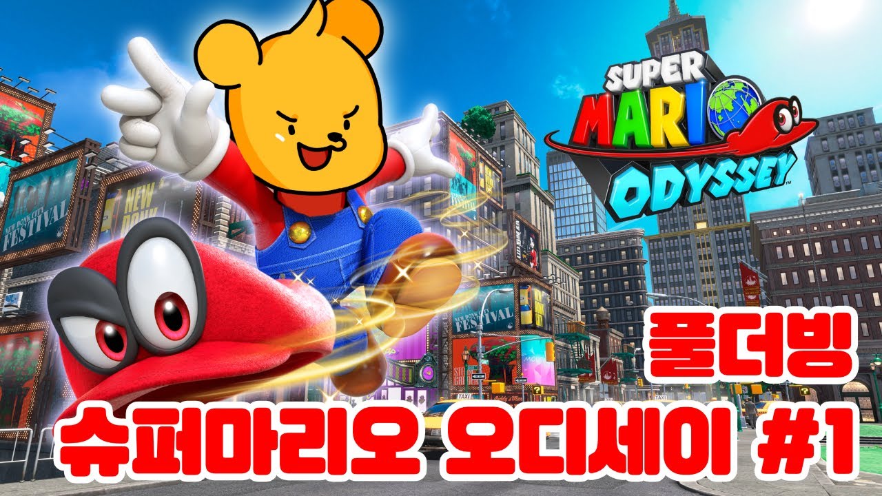 풀더빙 포오의 슈퍼마리오 오디세이 모음집1 캐릭온 꿀잼 게임 Youtube