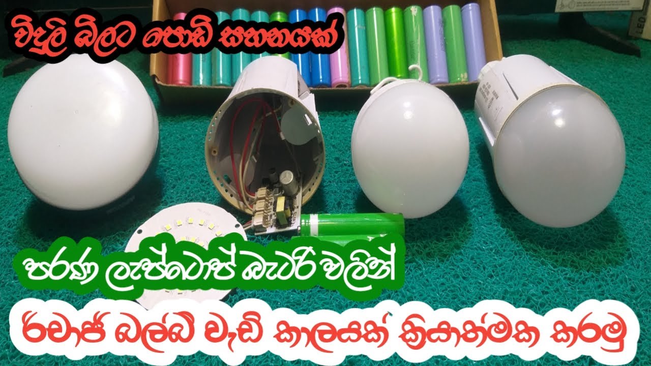 රිචාජ් බල්බ් පැය 3 වඩා වැඩි කාලයක් දල්වමු ඉවත දමන ලැප්ටොප් බැටරි