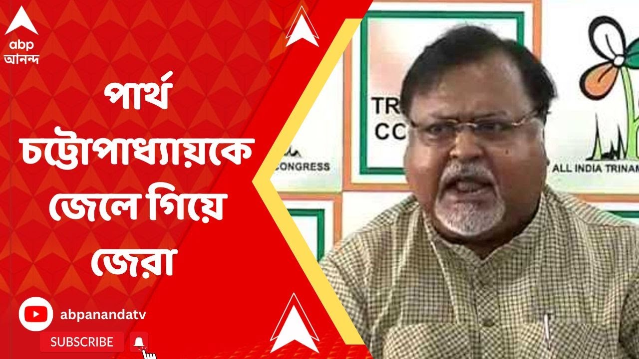 Partha Chatterjee: পার্থ চট্টোপাধ্যায়কে প্রেসিডেন্সি জেলে গিয়ে জেরা ...