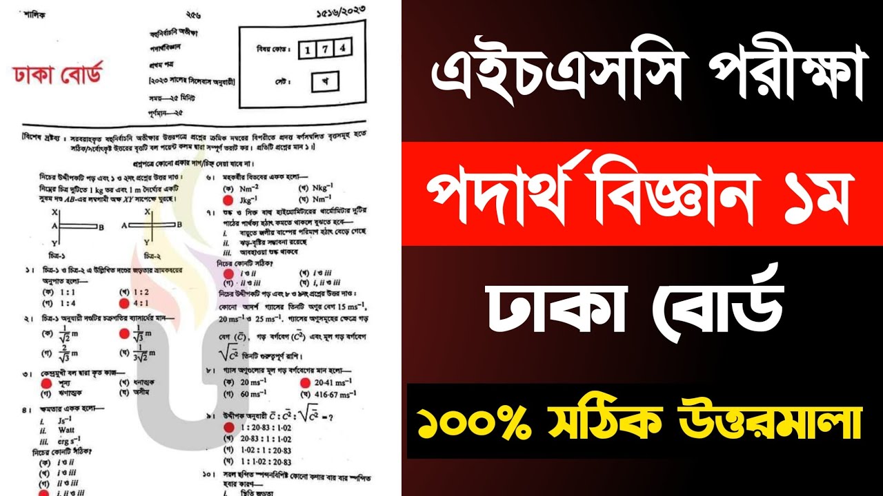 HSC Physics 1st Paper MCQ Solution 2023 | (ঢাকা বোর্ড) | ১০০% সঠিক ...