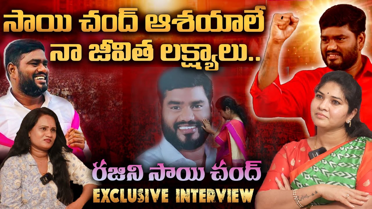 Folk Singer Sai chand Wife Rajini Sai Chand Exclusive Interview ...