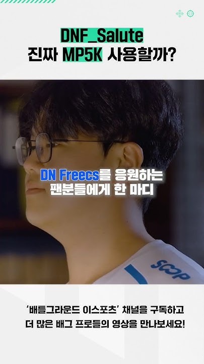 MP5K 쓴다. 긴장해라 PWS | DNF 살루트 | 선수 인터뷰 - YouTube