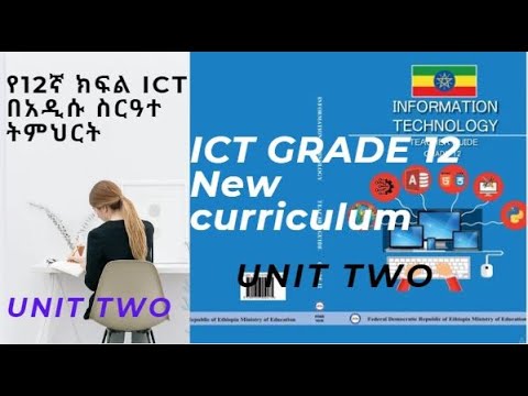 ICT grade 12 in Amharic part 4- Unit Two Emerging Technology /የአስራ ሁለተኛ ክፍል በአማርኛ - YouTube