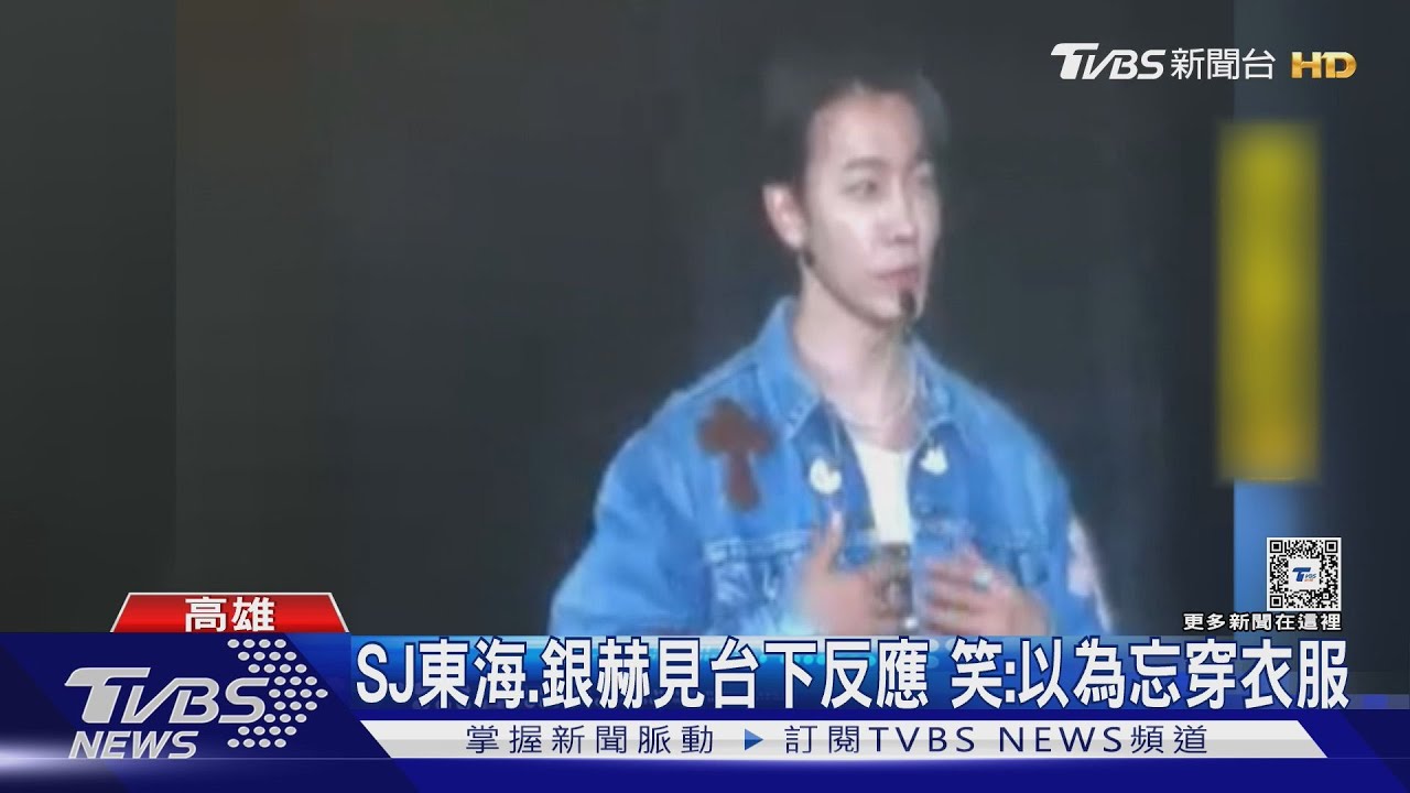 開唱遇地震!SJ東海、銀赫「以為忘穿衣」 珉豪反應曝光｜TVBS新聞 @TVBSNEWS01 - YouTube