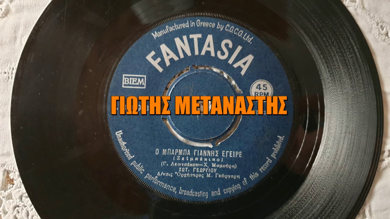 Ο ΜΠΑΡΜΠΑΓΙΑΝΝΗΣ ΕΓΕΙΡΕ-ΣΩΤΗΡΗΣ ΓΕΩΡΓΙΟΥ - YouTube