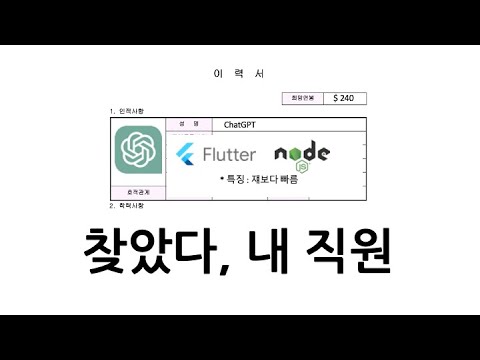 🔥 ChatGPT 로 Flutter NodeJS 개발시키기 - YouTube