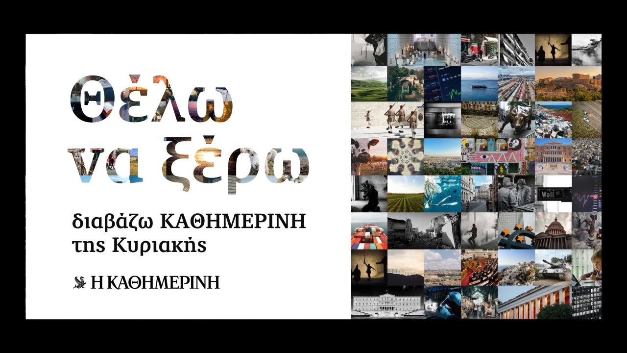 Διαβάστε στην Καθημερινή της Κυριακής | 23/6/2024 | Η ΚΑΘΗΜΕΡΙΝΗ - YouTube