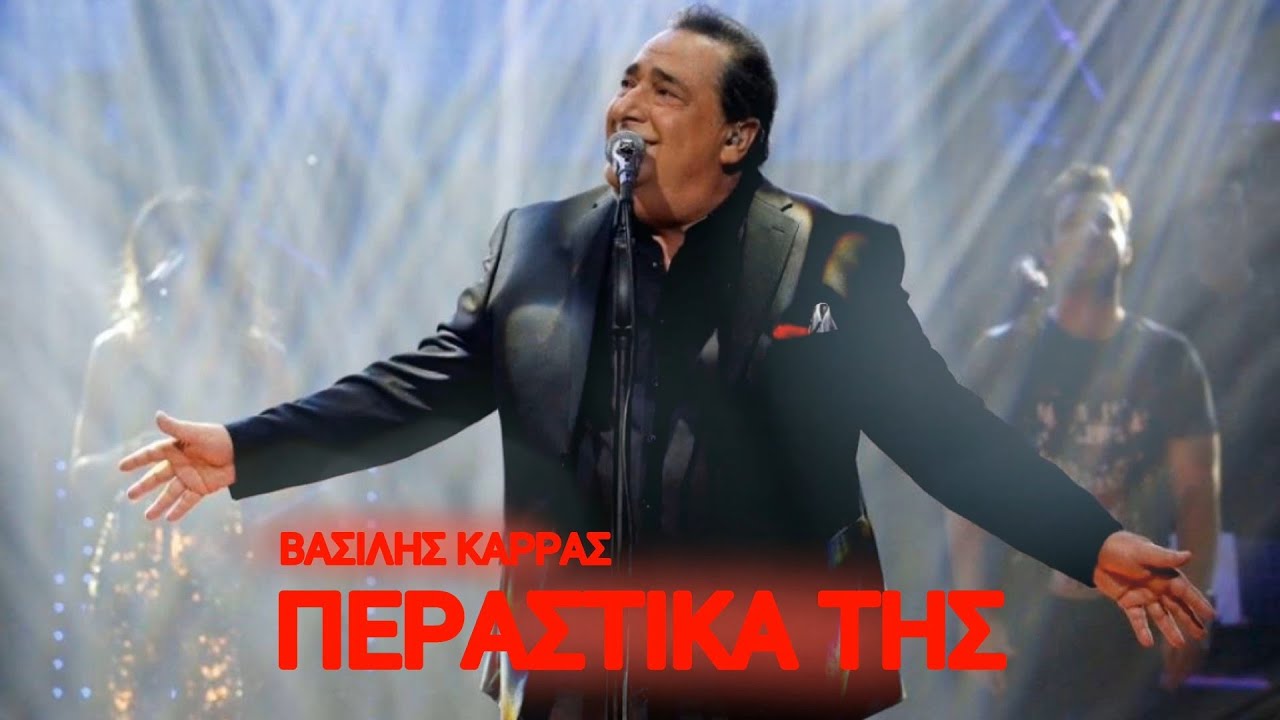 Βασίλης Καρράς/Περαστικά της (official audio video) 4k - YouTube
