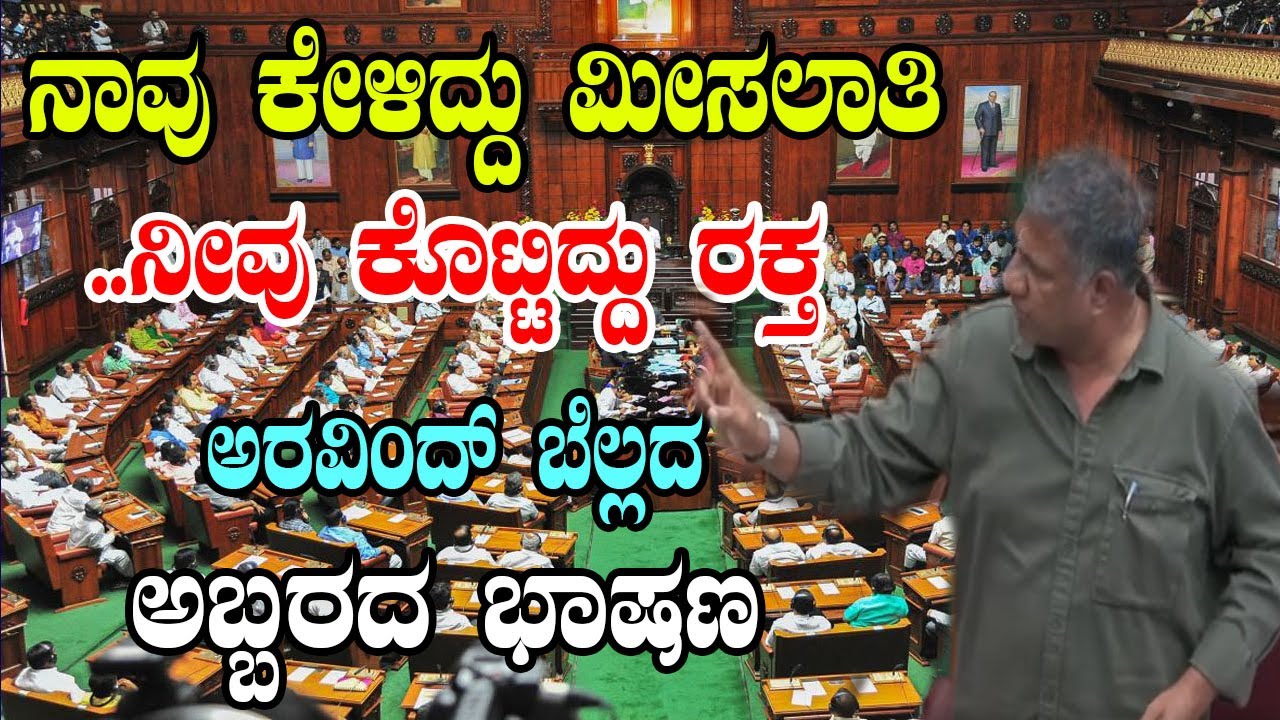Arvind Bellad Excellent Speech in Assembly | Belagavi Winter Session ...