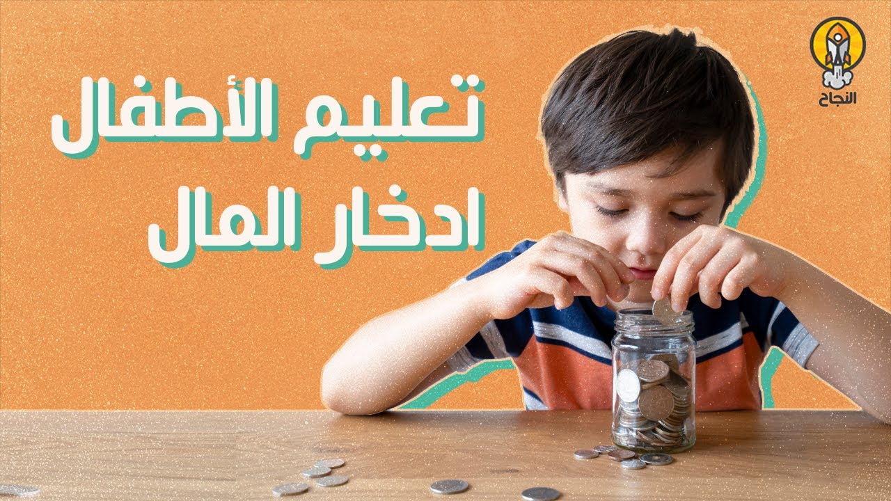 7 طرق لتعليم الأطفال الادخار وتوفير المال Youtube