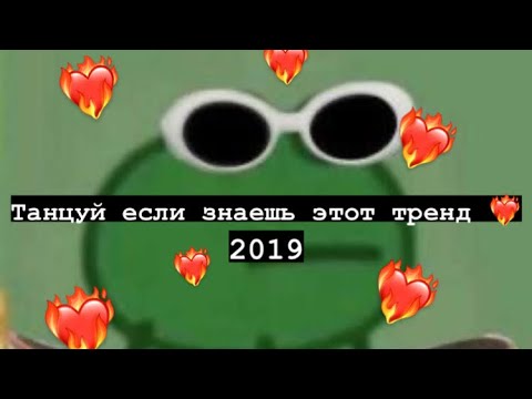 Танцуй если знаешь этот тренд 2019 // Tik tok trend 2019 🧸🖤