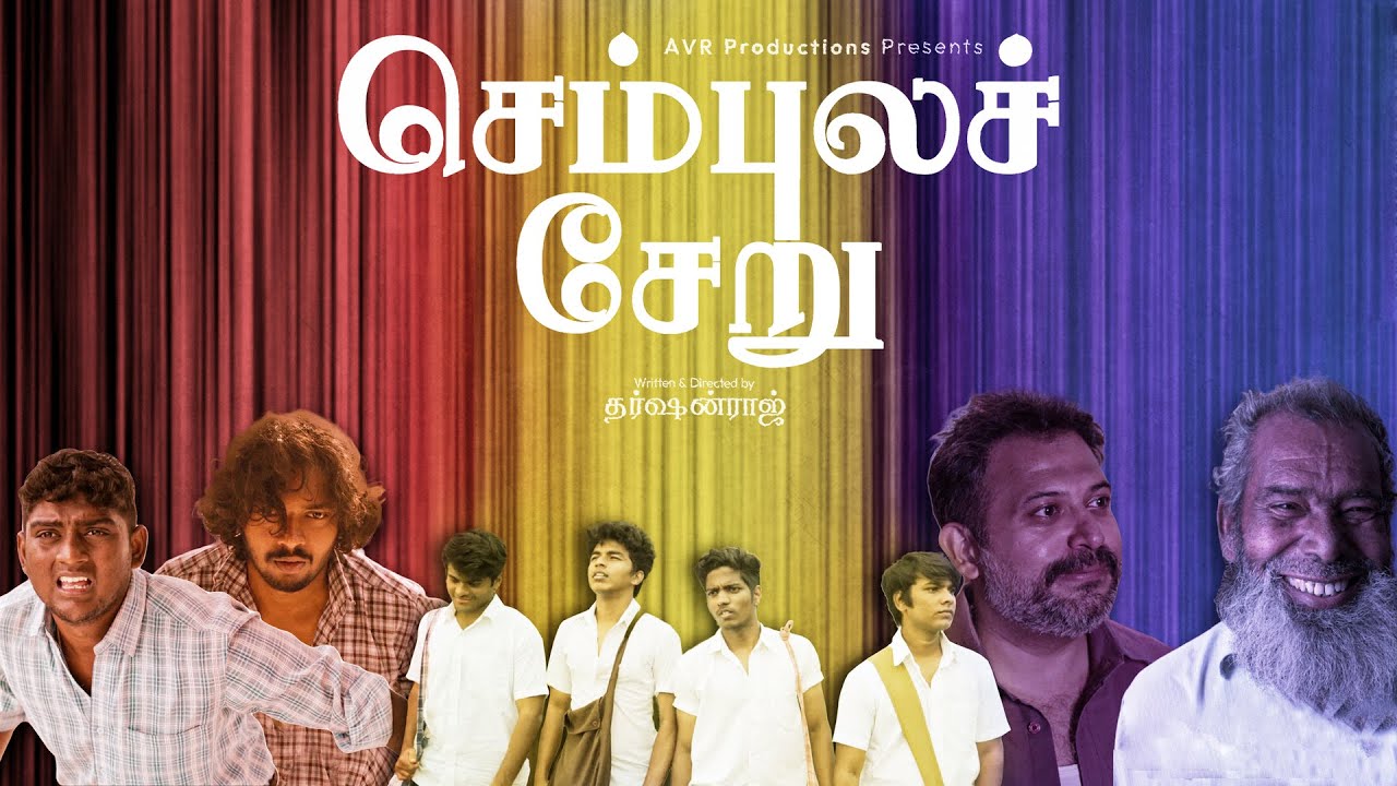 Sembula Cheru | Tamil Hyperlink Short Film | Dharshanraj | Naavaai cinemas - YouTube
