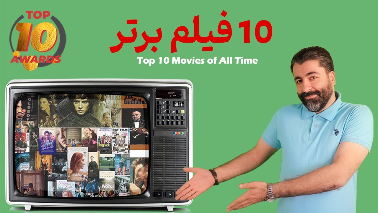 ده فیلم برتر تمام دوران Top 10 Movies Of All Time Youtube