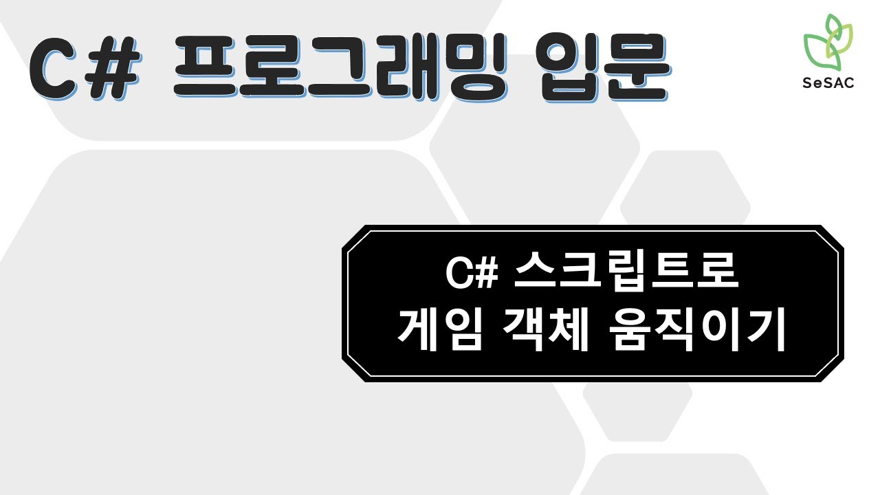 29편 C 스크립트로 게임 객체 움직이기 C 프로그래밍 입문 Youtube