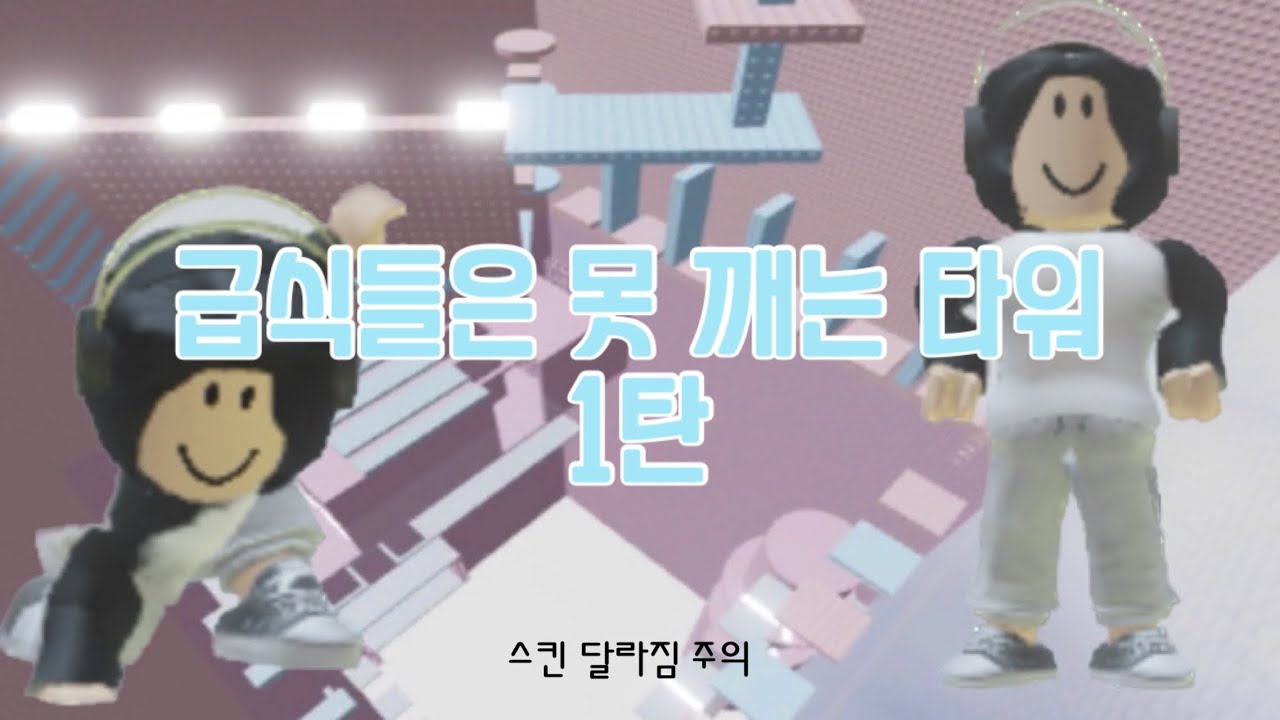 로블록스 점프맵 급식들은 못 깨는 타워1탄 Youtube