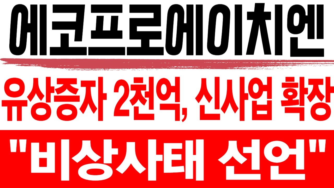 주식 에코프로에이치엔 유상증자 2천억 신사업 확장 에코프로에이치엔 에코프로에이치엔주가 에코프로에이치엔주가전망 에코