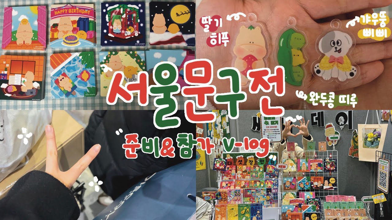 Vlog☀️ 서울문구전 준비and참가 브이로그 서울문구전 L 행사 참여 브이로그 문구사장 브이로그 포장 브이로그