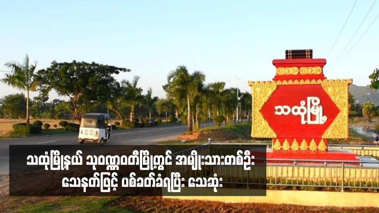 သထုံမြို့နယ် သုဝဏ္ဏဝတီမြို့တွင် အမျိုးသားတစ်ဦး သေနတ်ဖြင့် ပစ်ခတ်ခံရပြီး
