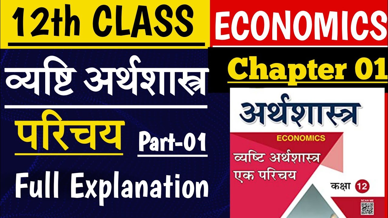 Economics Class 12 Chapter 01 In Hindi | व्यष्टि अर्थशास्त्र परिचय ...