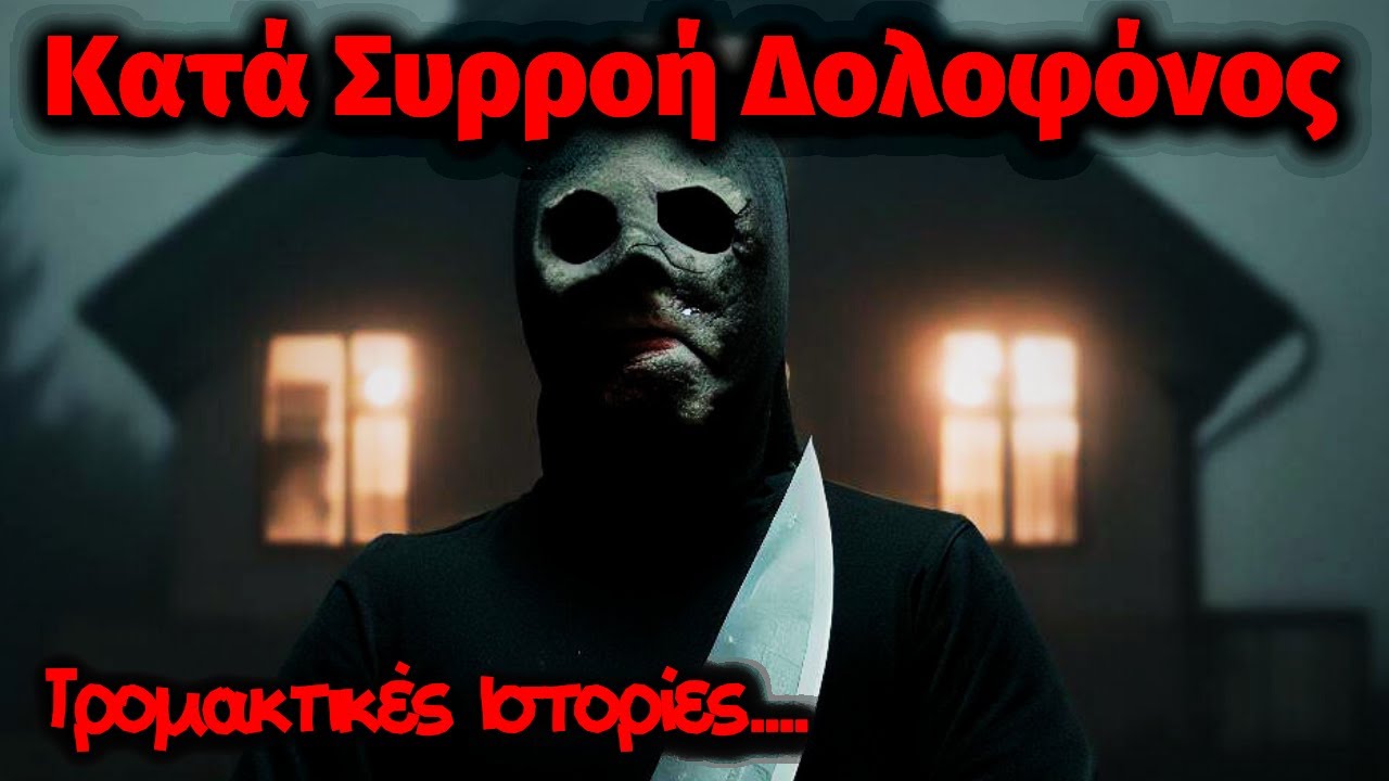 Κατά Συρροή Δολοφόνος | Τρομακτικές Ιστορίες #τρομακτικέσ #ιστορίεσ ...