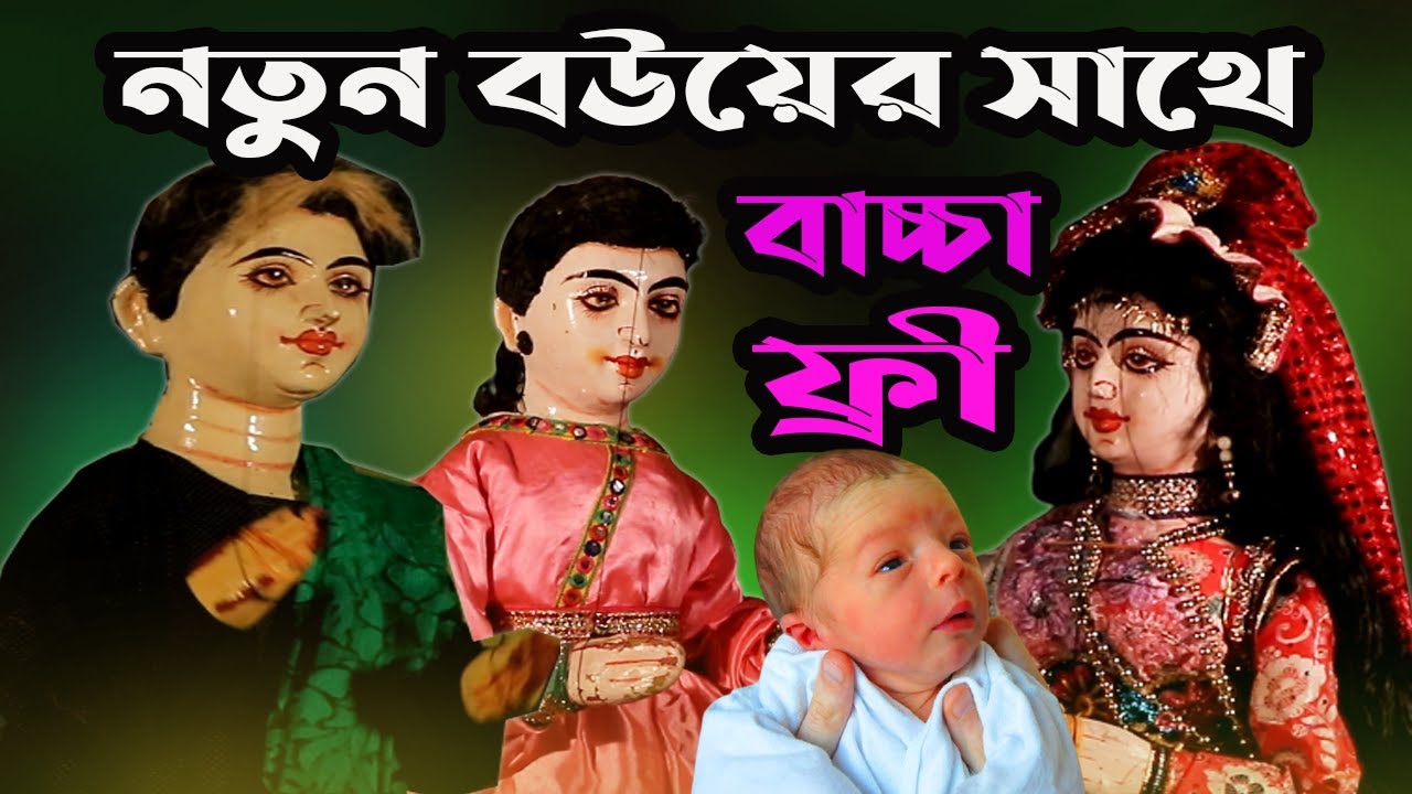 নতুন বউয়ের সঙ্গে বাচ্চা ফ্রি || Bengali Traditional Dall Dance ...