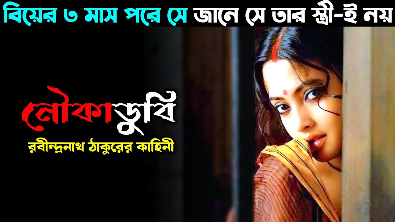 নৌকা ডুবি- রবীন্দ্রনাথ ঠাকুর | noukadubi movie explained in bangla ...