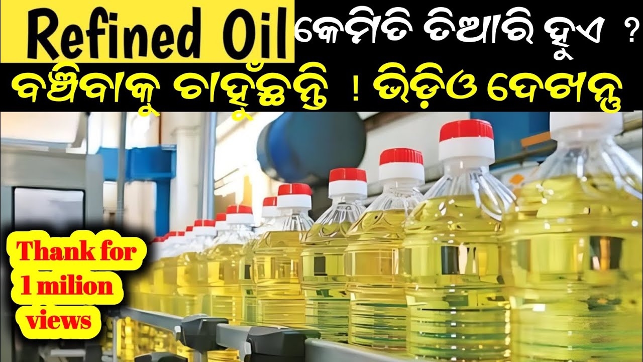 Refined Oil କେମିତି ଓ କେଉଁଥିରେ ତିଆରି ହୁଏ? Refined Oil keise banta hai ...
