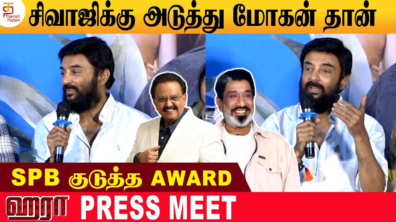 சிவாஜிக்கு அடுத்து மோகன் தான் | Haraa Tamil Movie Press Meet | Mohan ...