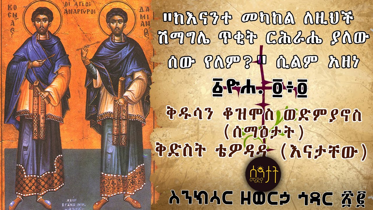 ስንክሳር ዘወርኃ ኅዳር ፳፪ | Feasts of Hidar 22 (December 2) Synaxarium - YouTube