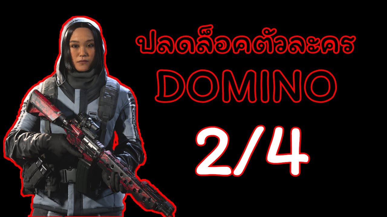 Call of duty Warzone : ปลดล็อคสกิลตัวละคร DOMINO 2/4 - YouTube
