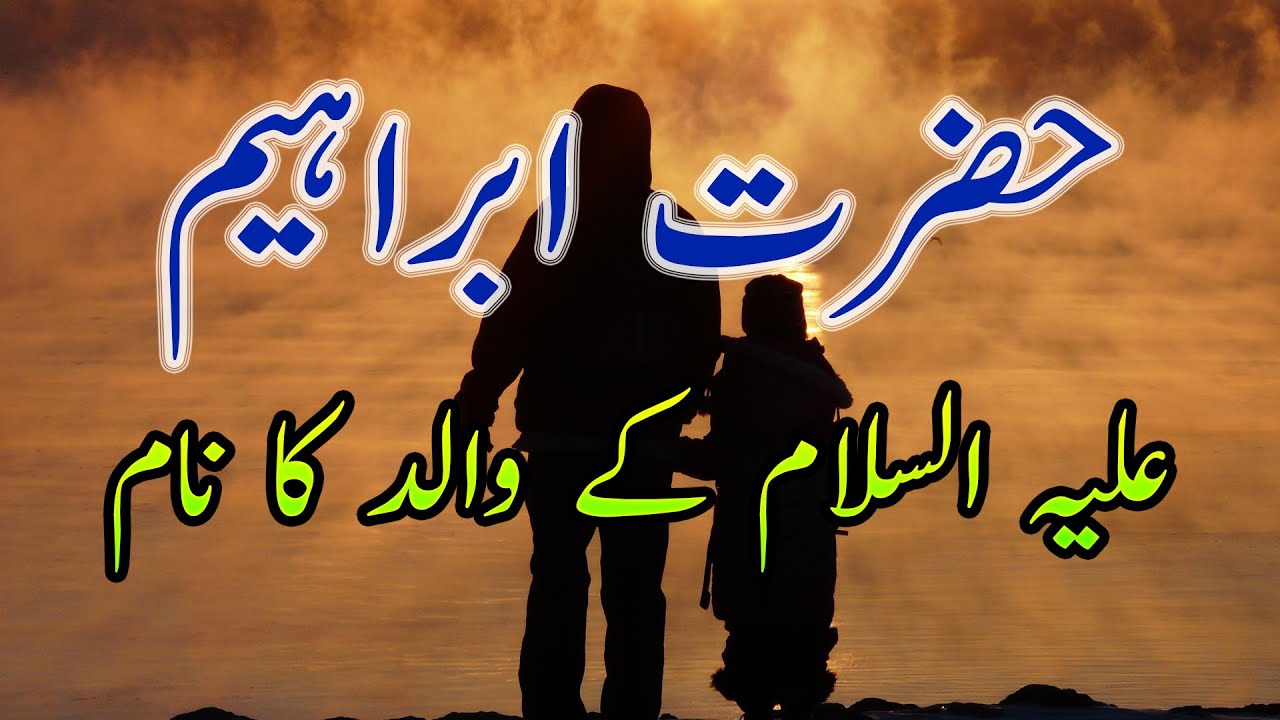 What is Hazrat Ibrahim AS Father's Name? Islamic History - YouTube