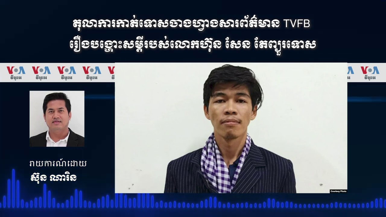 តុលាការ កាត់ទោស ចាង ហ្វាង សារ ព័ត៌មាន TVFB រឿង បង្ហោះ សម្តី របស់ លោក ...