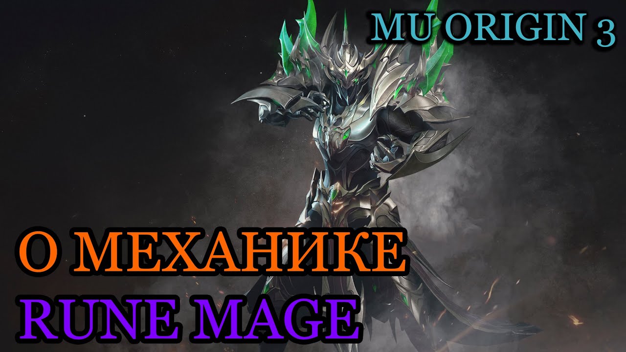 MU ORIGIN 3: О МЕХАНИКЕ RUNE MAGE - YouTube