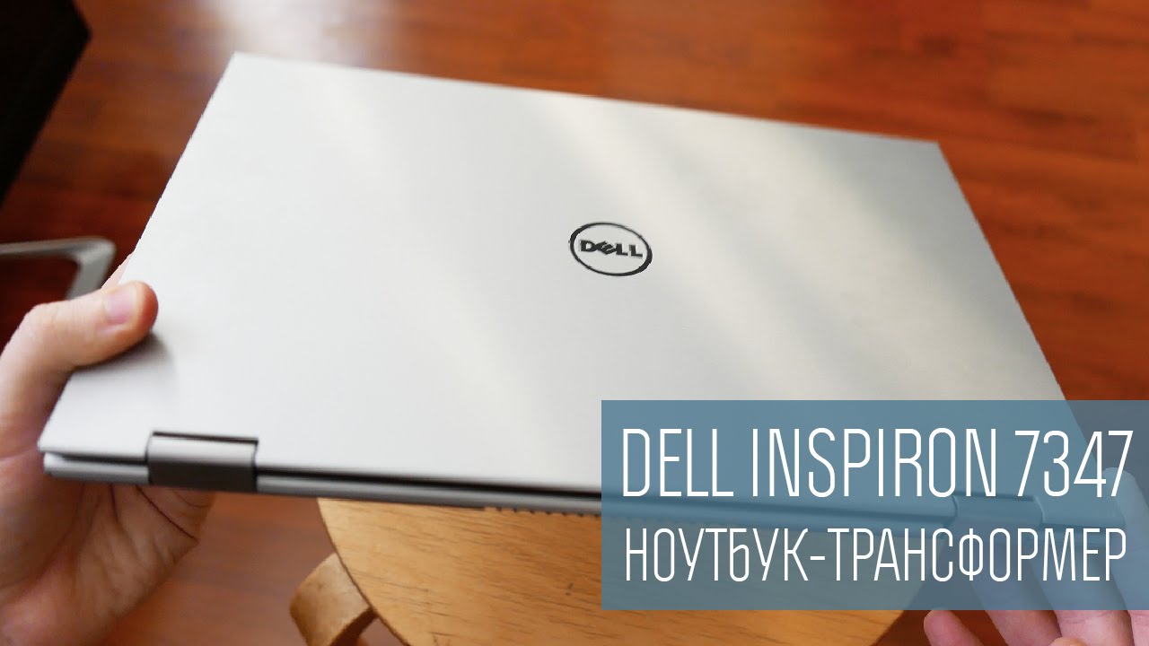 DELL INSPIRON 7347: ноутбук-трансформер - YouTube