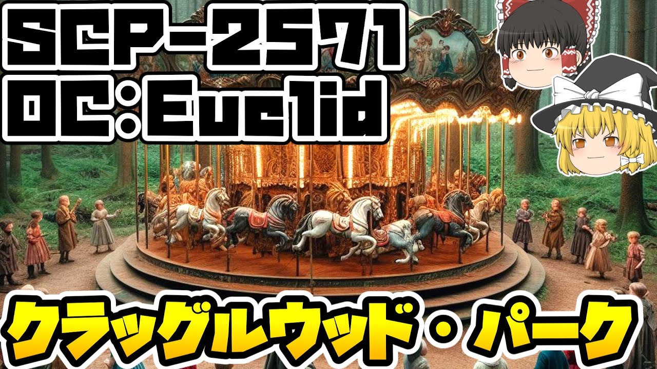 【ゆっくりSCP紹介】あなたは本当に一人っ子？【SCP-2571 - クラッグルウッド・パーク】 - YouTube