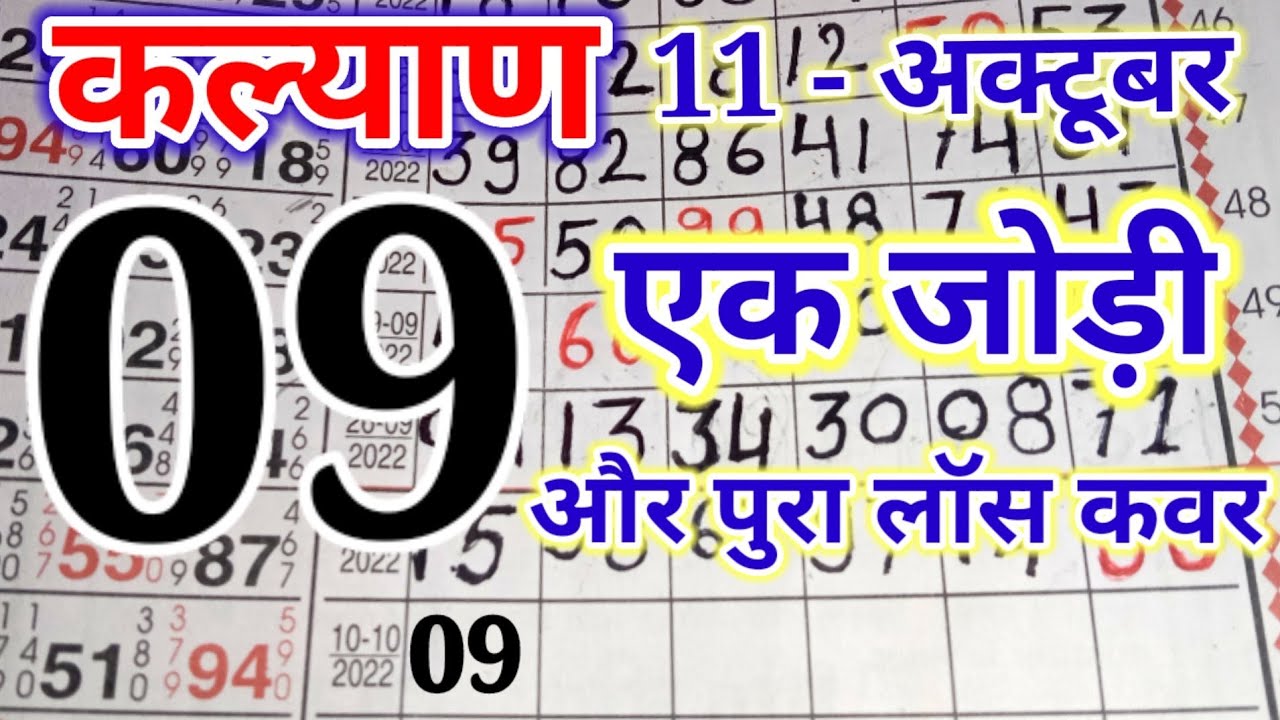 कल्याण सिंगल जोड़ी । kalyan today । kalyan trick open patti - YouTube