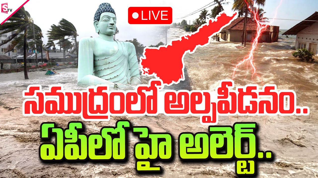 LIVE:🔴High Alert To AP | Heavy Rains Alert | Latest Updates | SumanTV ...